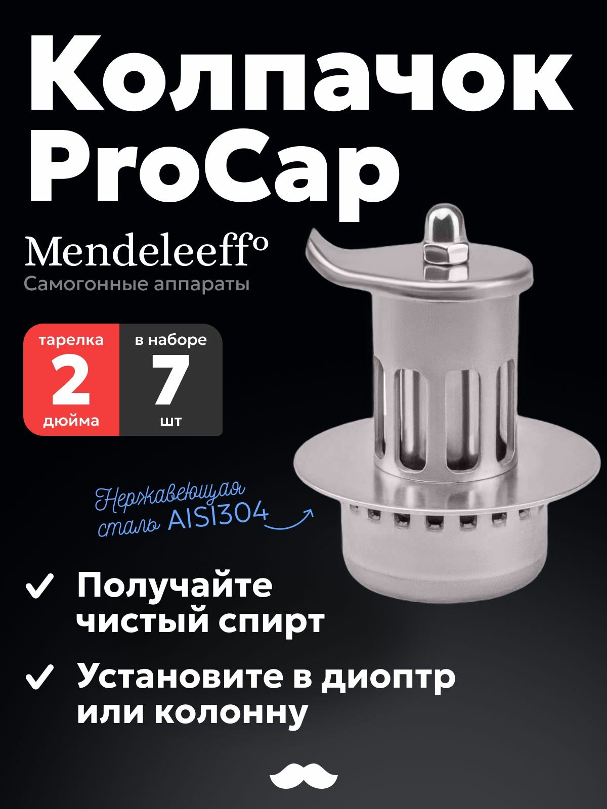 Колпачок ProCap для тарельчатой колонны 2 дюйма, нержавейка (7 шт.)