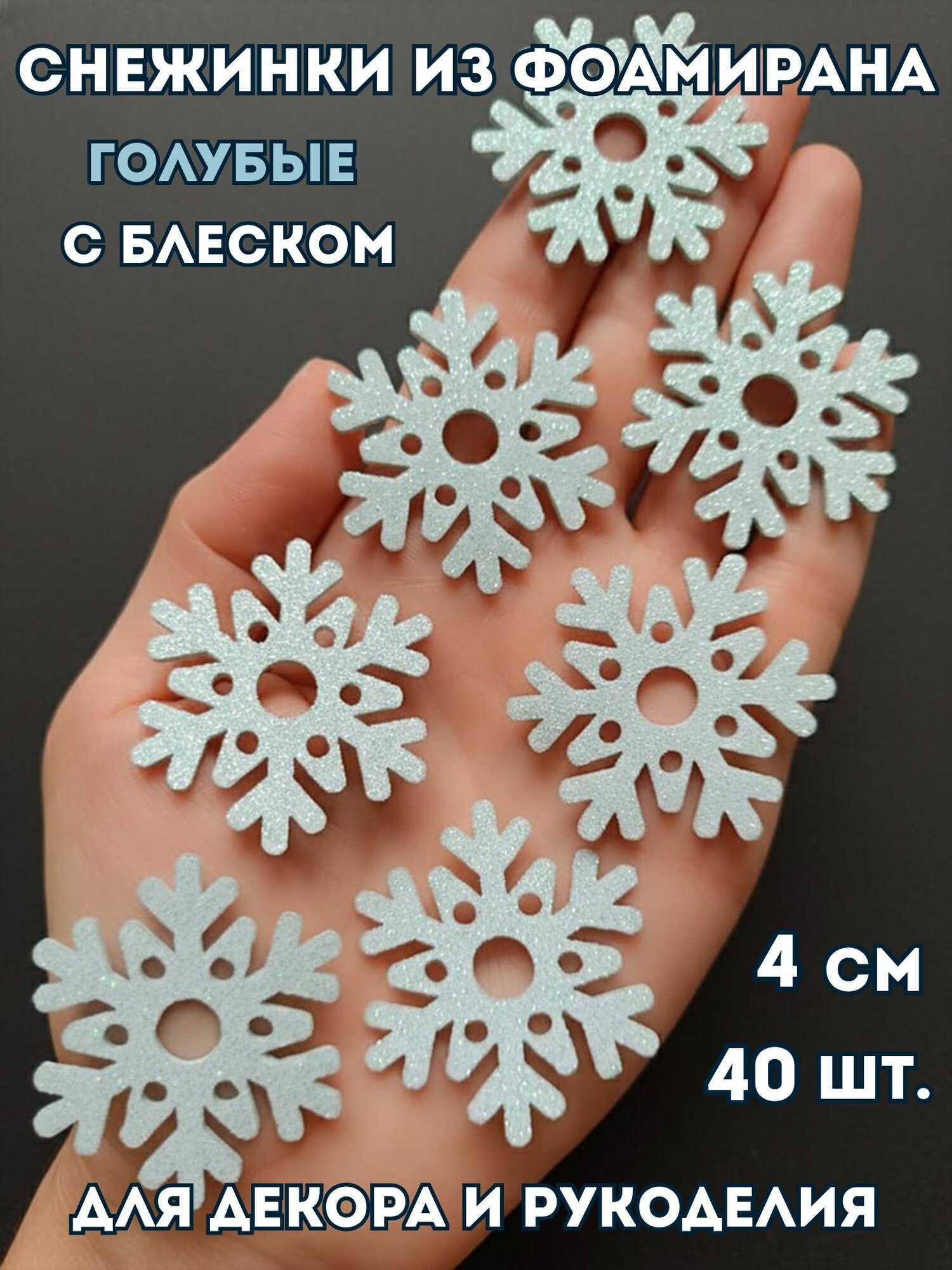 Снежинки из фоамирана блестящие для декора и рукоделия, светло-голубые, набор 40 шт, 4 см