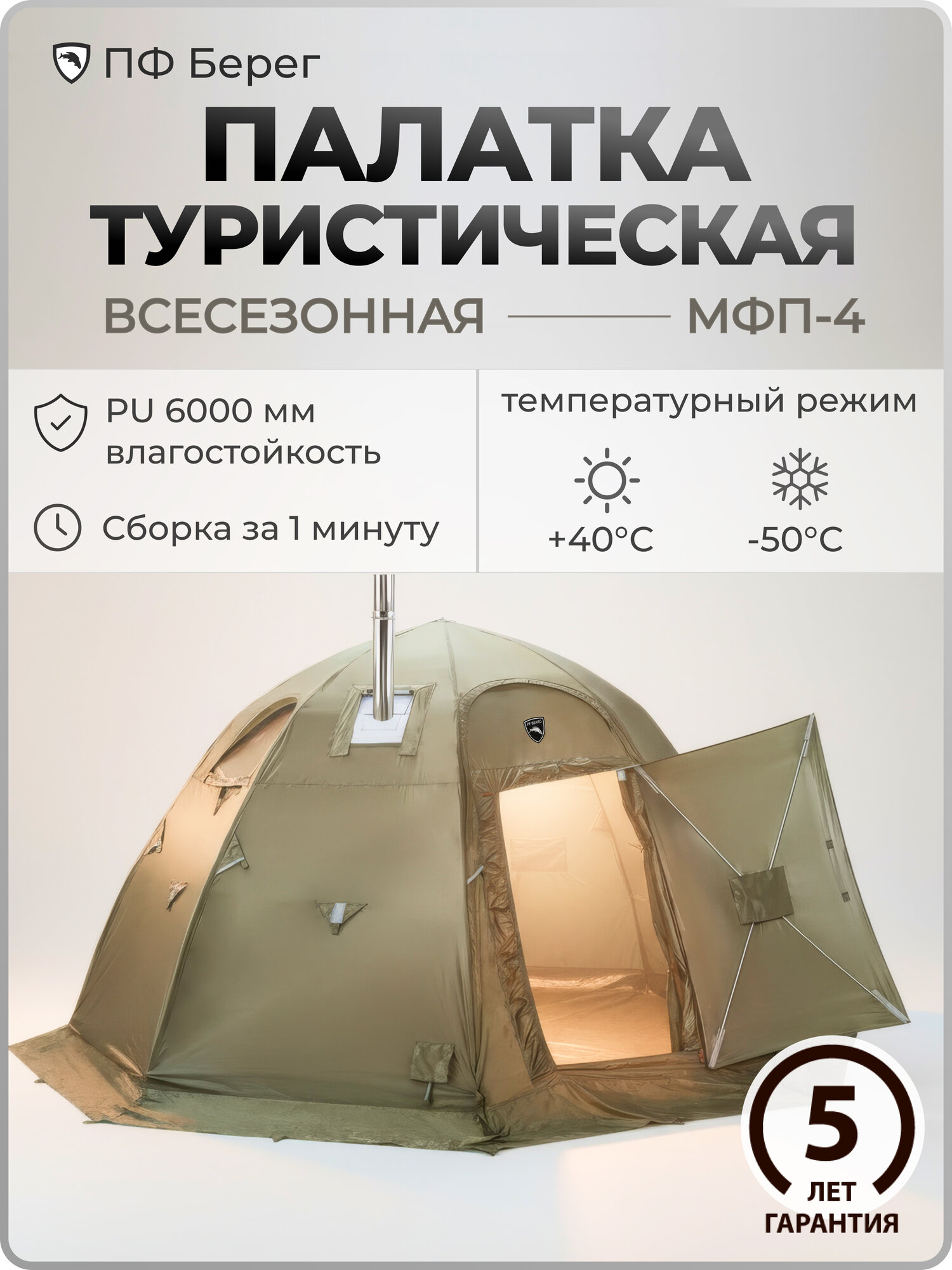 Зимняя палатка МФП-4 "Берег", Хаки, девятиместная, для рыбалки и охоты, походная