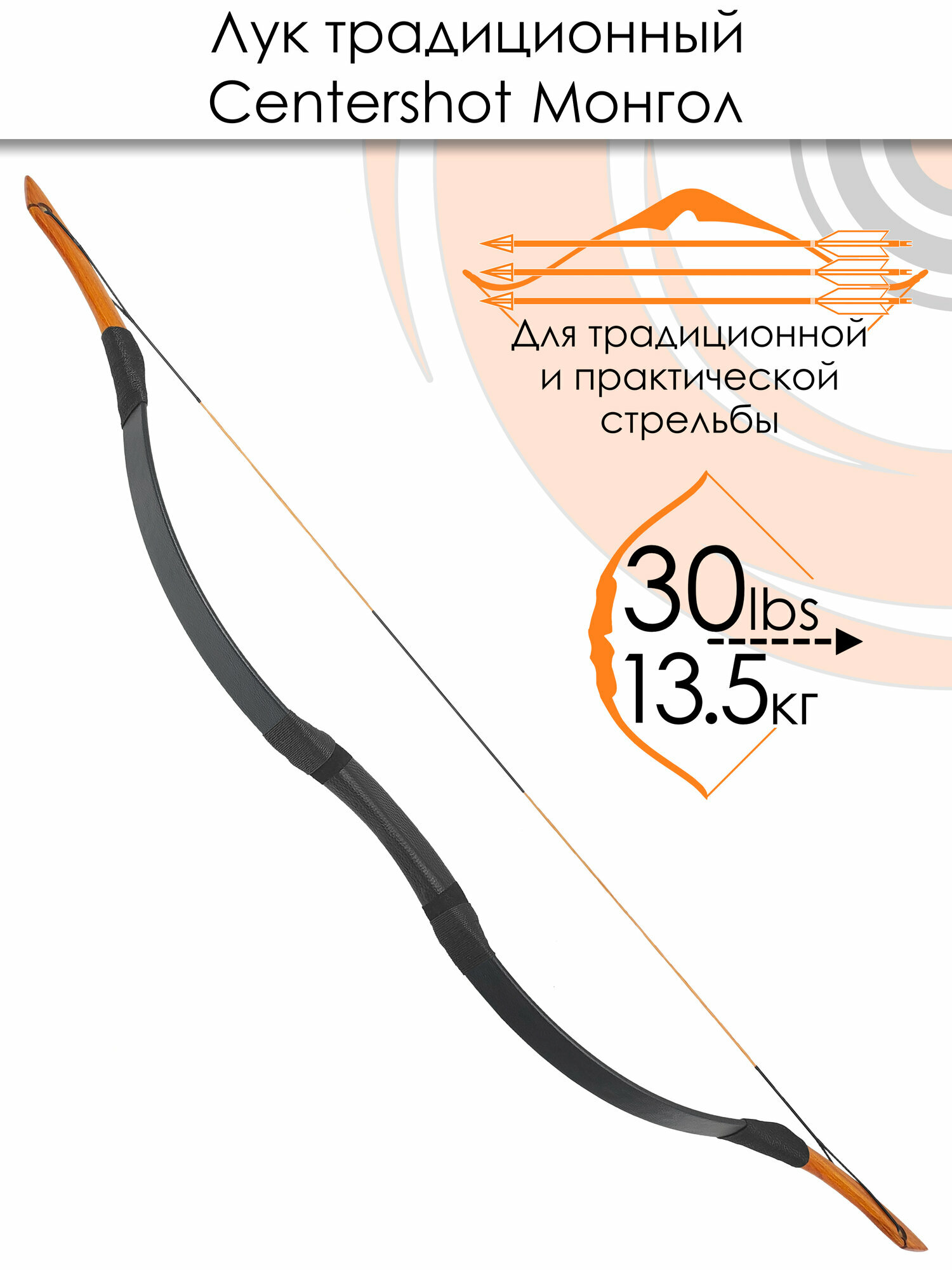 Лук классический Centershot Монгол 54" 35# Black; База: 17 см (6,5 дюйма)