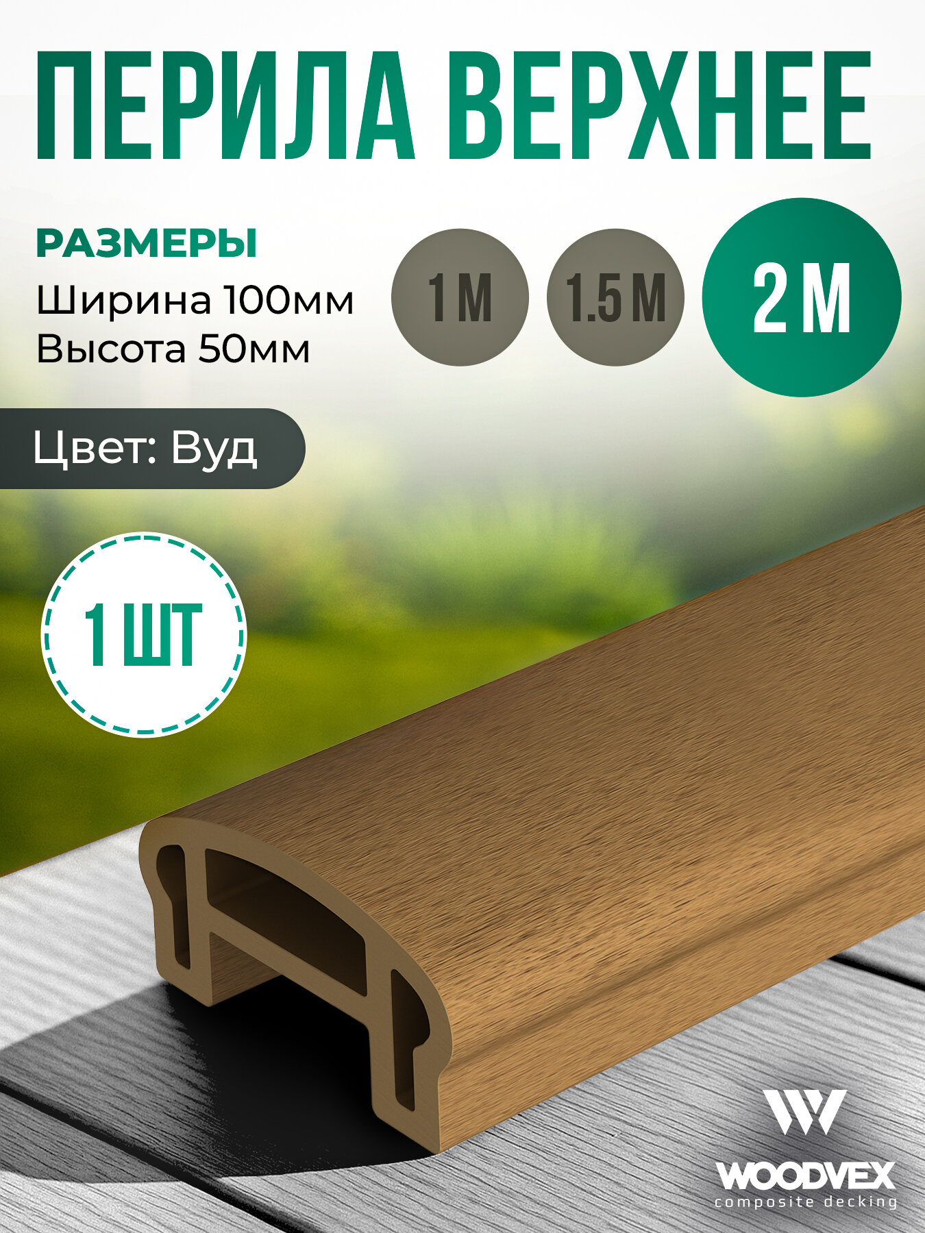 Перила верхнее из ДПК 100х50мм