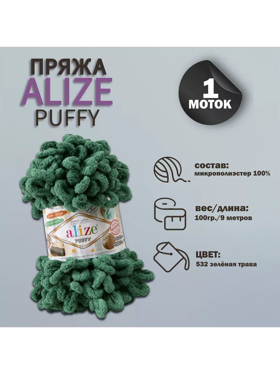 Пряжа для вязания "Puffy" 9м/100гр, 532 зелёная трава