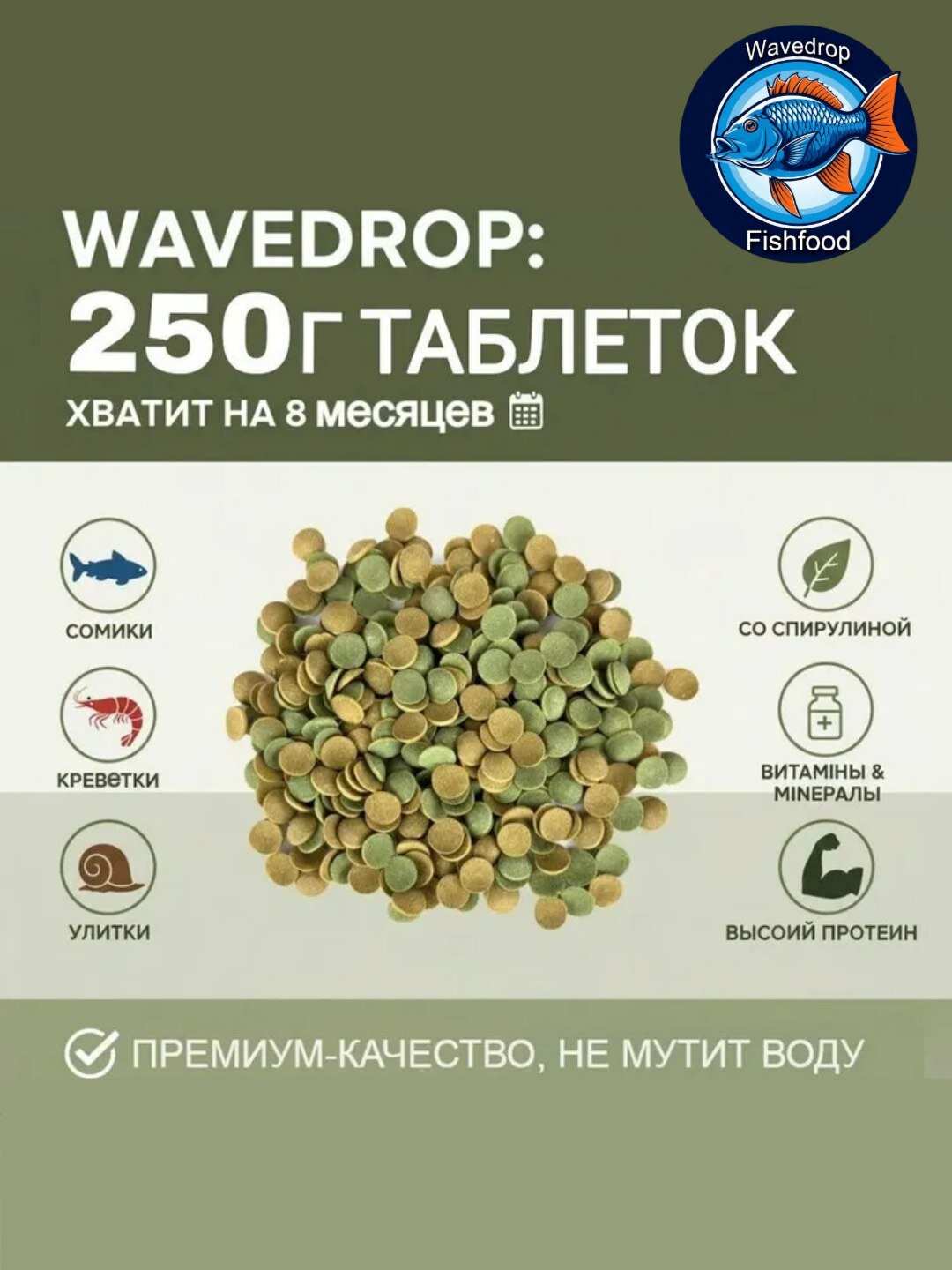 Таблетки корм для рыб, сомов, креветок, улиток ваферсы микс 250г