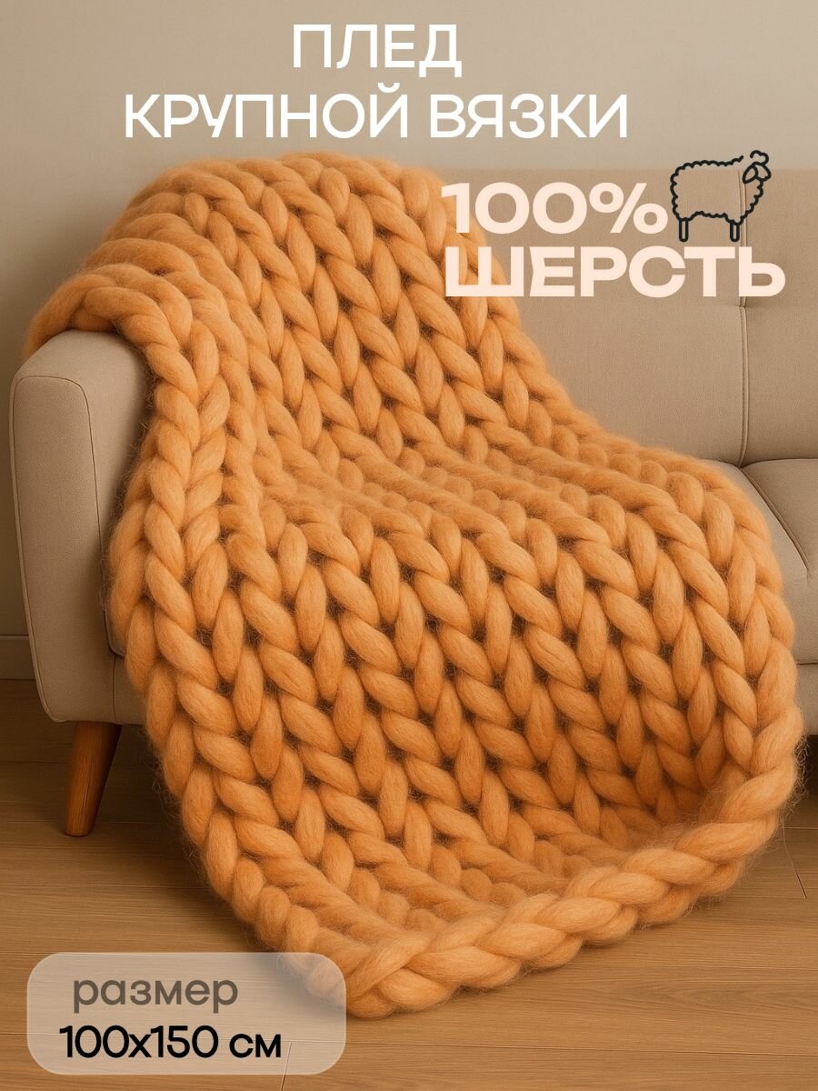 Плед крупной вязки 100х150 см, цвет персик, 100% шерсть мериноса