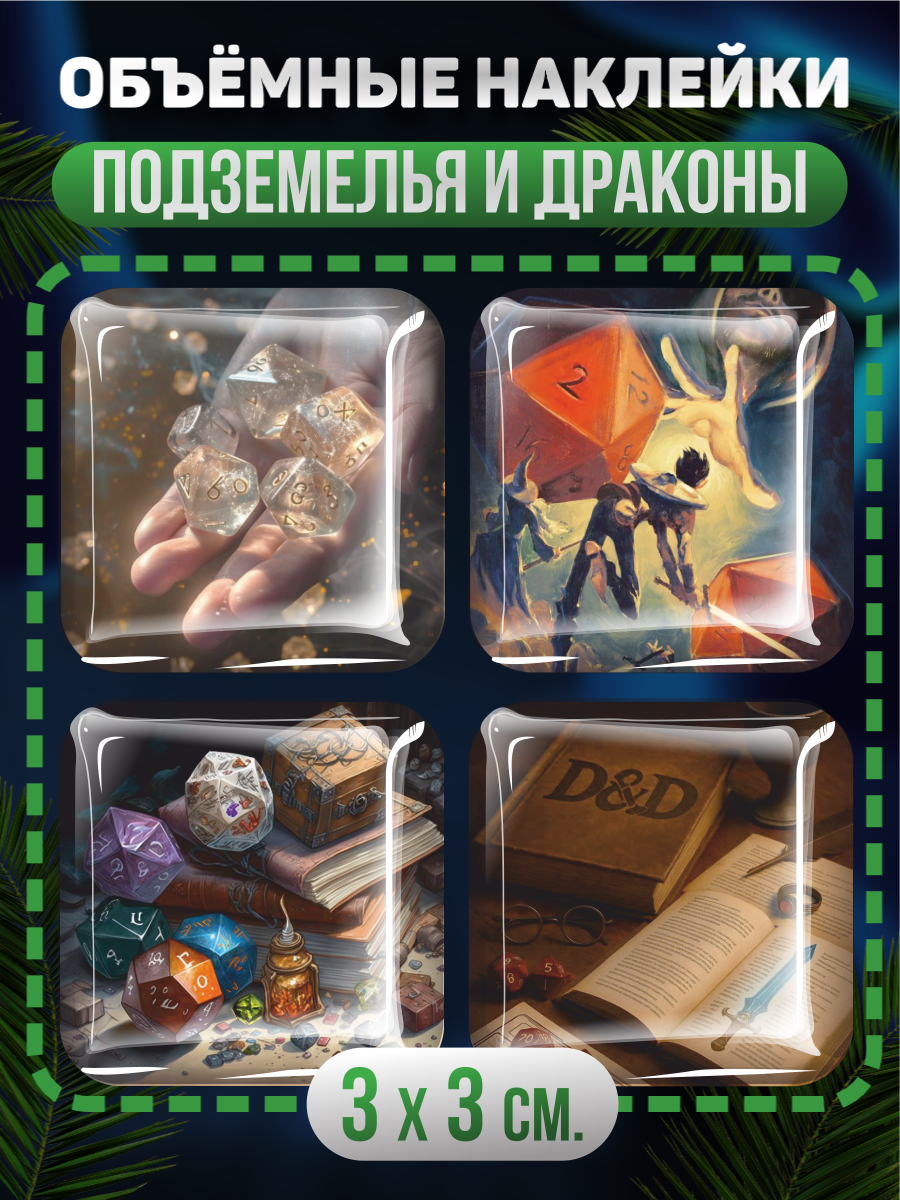 Наклейки на телефон 3D Подземелья и драконы днд