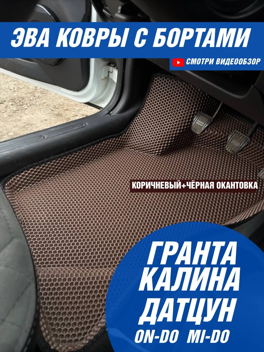 Эва коврики для Гранта фл, Калина, Датсун