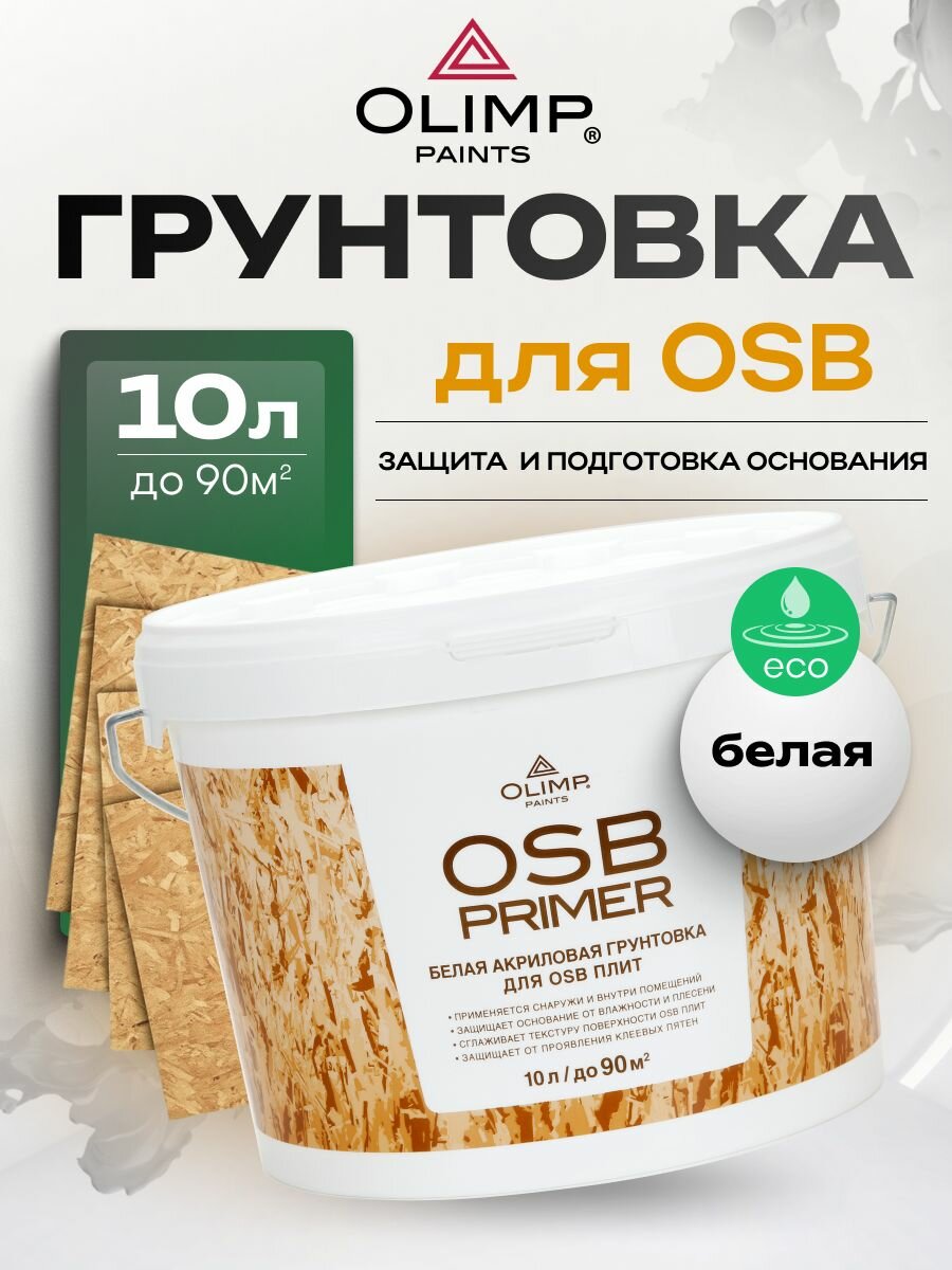 OLIMP Грунтовка акриловая для OSB-плит 10 л