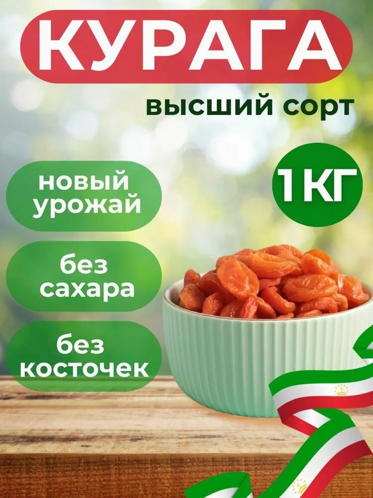 Курага высший сорт 1 кг Абрикос сушеный 1000гр
