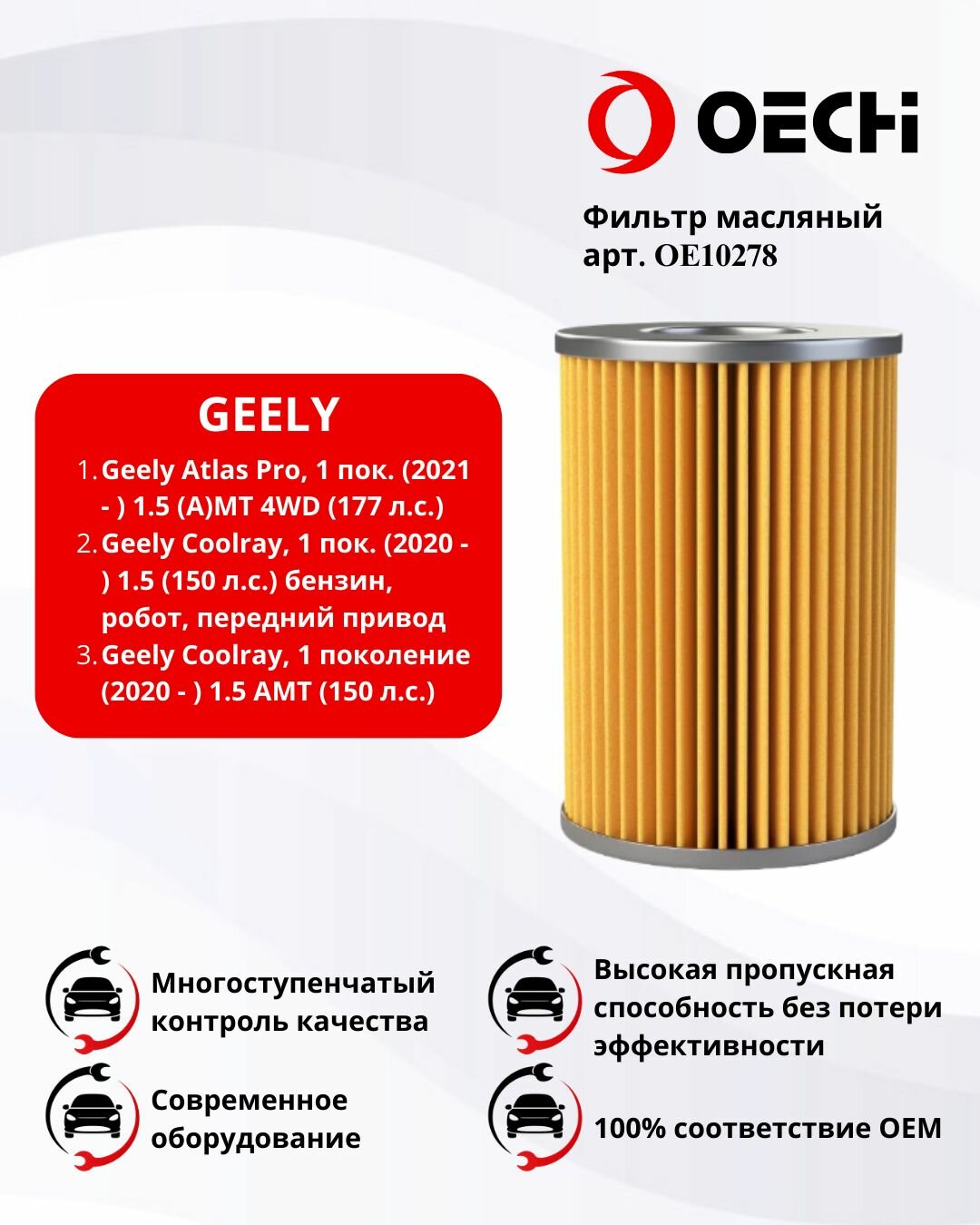 Фильтр масляный GEELY ATLAS PRO / GEELY COOLRAY арт. OE10278