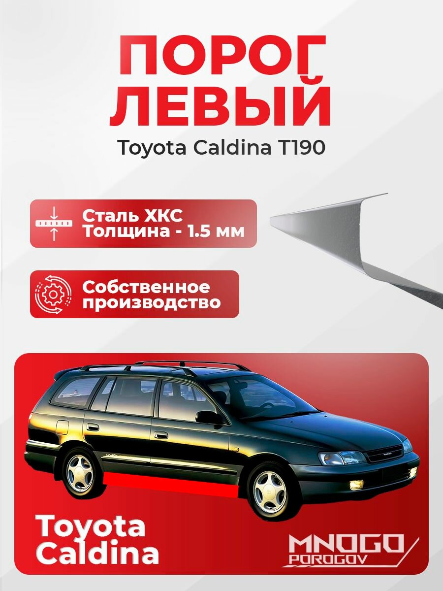 Левый порог на Toyota Caldina T190 универсал 5 дв. 1992-2002 холоднокатаная сталь, толщина 1.5 мм (Тойота Кальдина 1), левая сторона, кузовной ремонт.