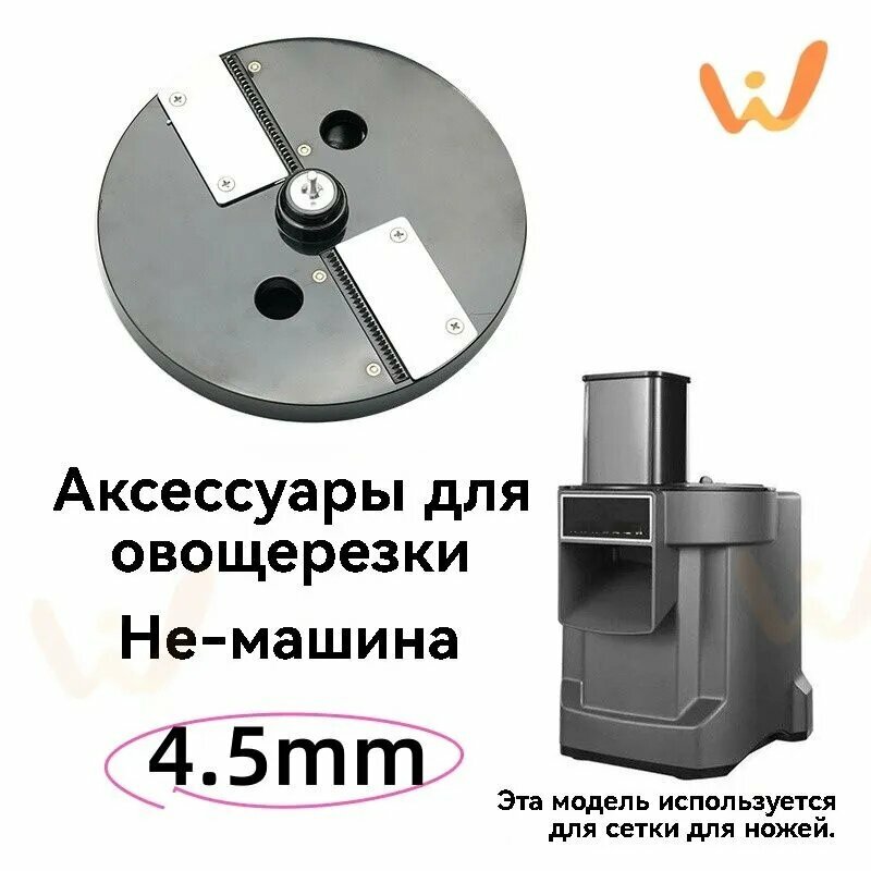 Аксессуары для электрической овощерезки, жюльен 4,5 мм