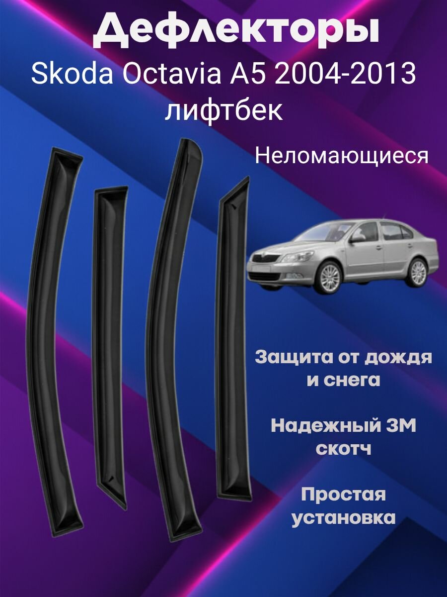 Дефлекторы боковых окон Skoda Octavia A5 2004-2013 лифтбек, Ветровики Шкода Октавия