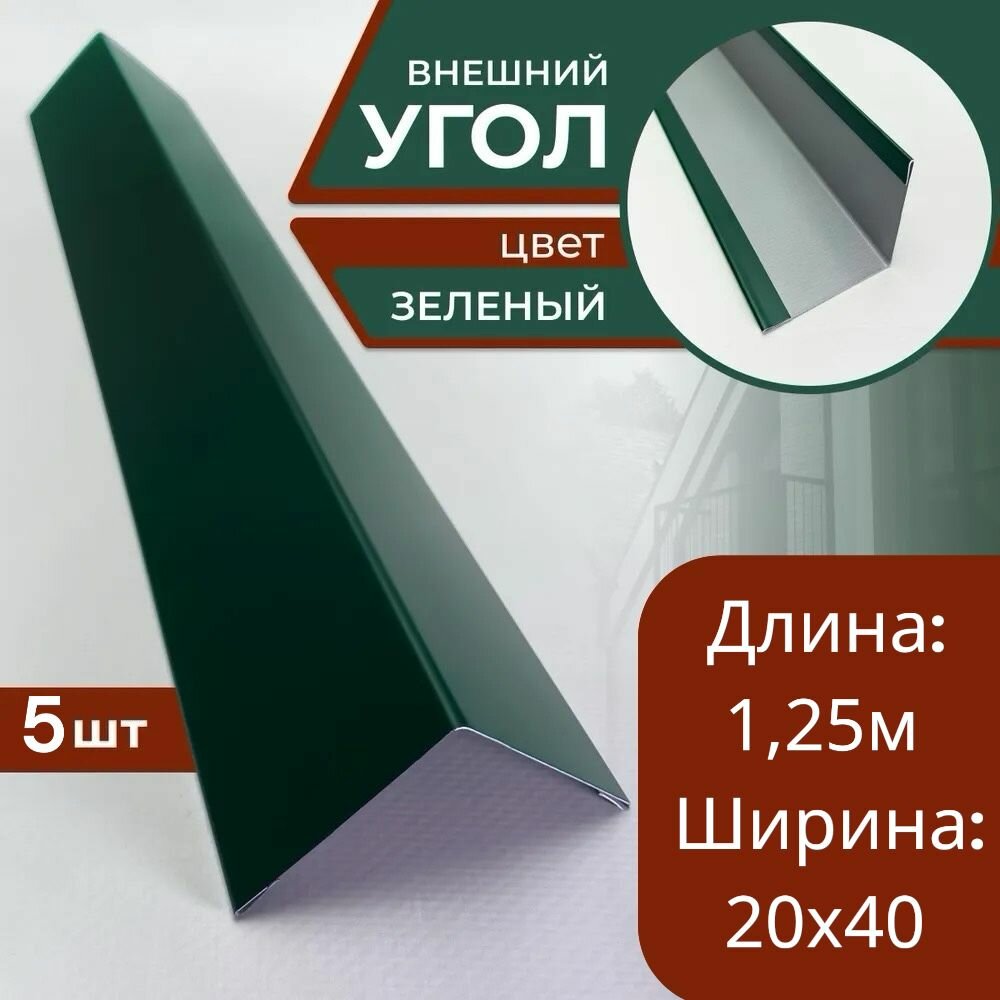 Уголок металлический наружный 20*40мм - 5шт, длина 1250мм, цвет: зеленый.