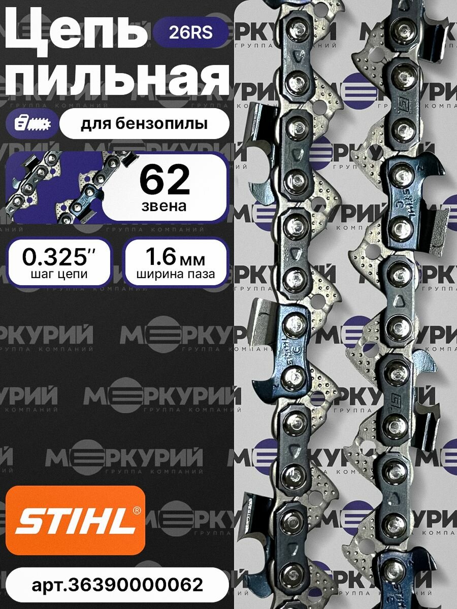 Цепь для бензопилы STIHL 62 зв, 1.6 мм, шаг 0.325 (26 RS)