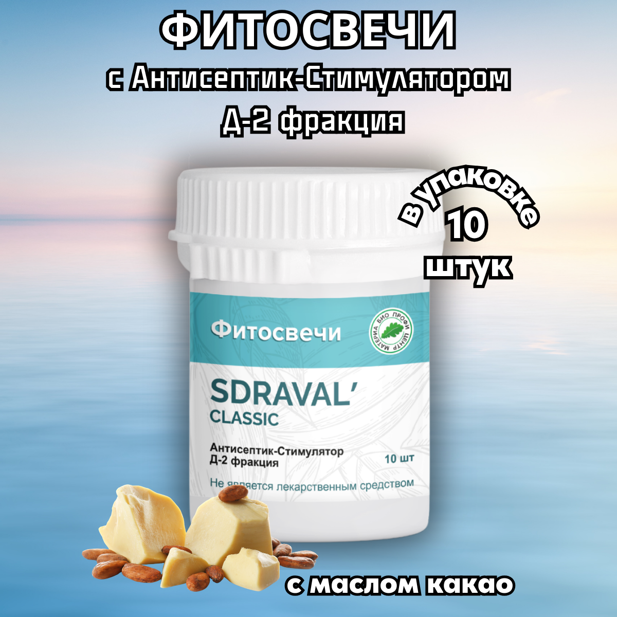 Фитосвечи SDRAVAL` с Антисептик Стимулятором Д-2 , от различных заболеваний, 10 шт в пачке