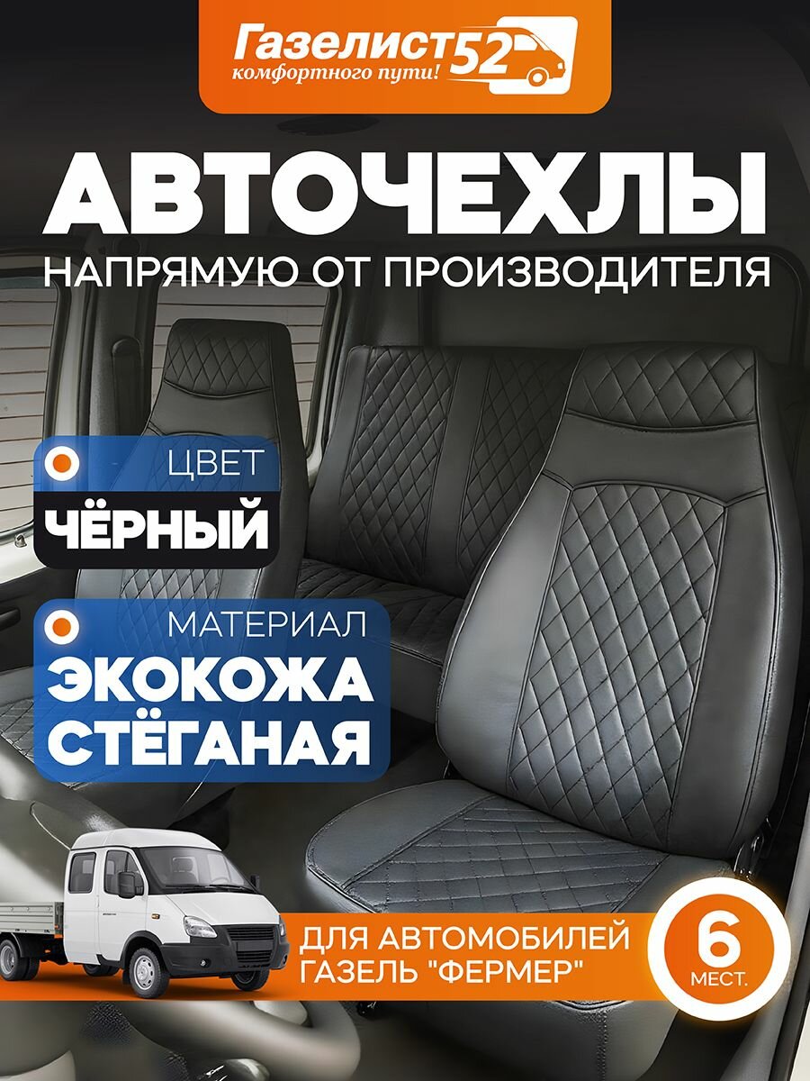 Чехлы сидений для а/м Газель Фермер 6-ти мест. (черный) экокожа стеганая