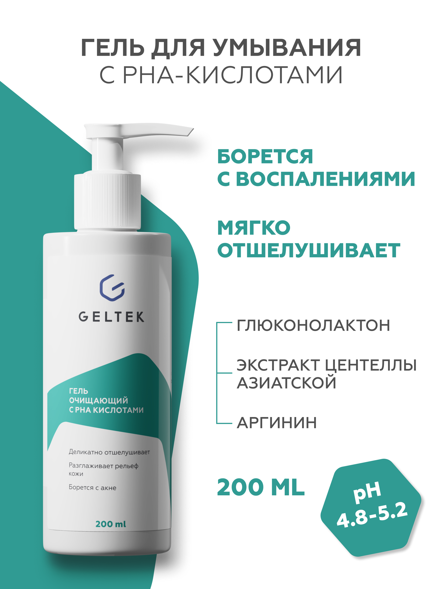 Гельтек гель для умывания лица очищающий с PHA-кислотами, 200 мл