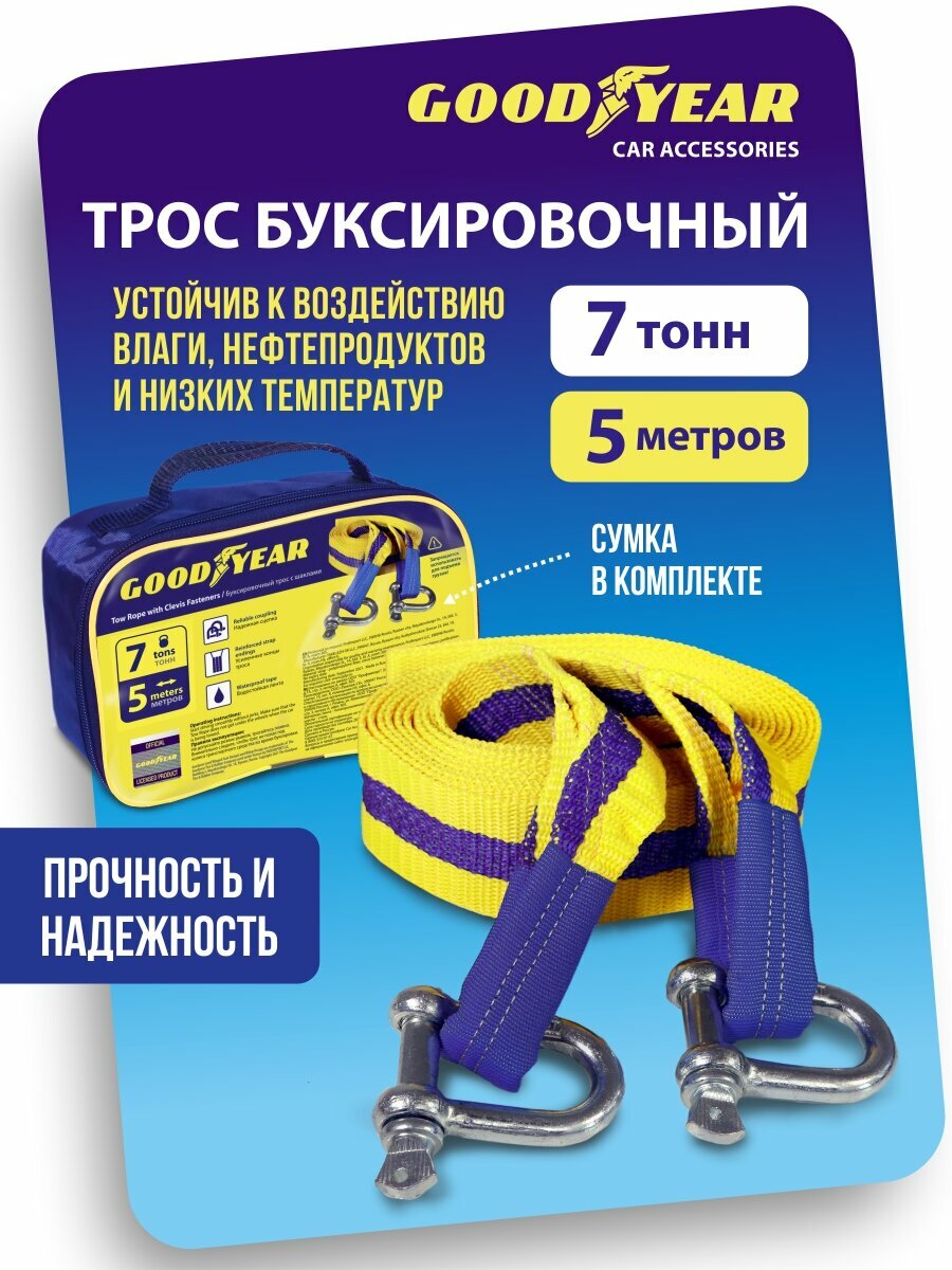 Трос буксировочный Goodyear, ленточный, с шаклом, для легковых и грузовых авто, 7т, 5м