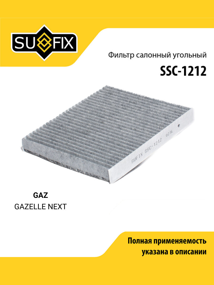 Фильтр салонный подходит для GAZ GAZELLE NEXT (угольный) / SUFIX SSC-1212