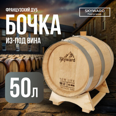 Бочка 50л Skyward (Французский дуб) из-под вина (Португалия)
