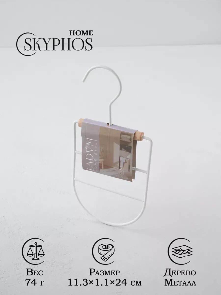 Вешалка для ремней и шарфов 24х11,5х1,1 см