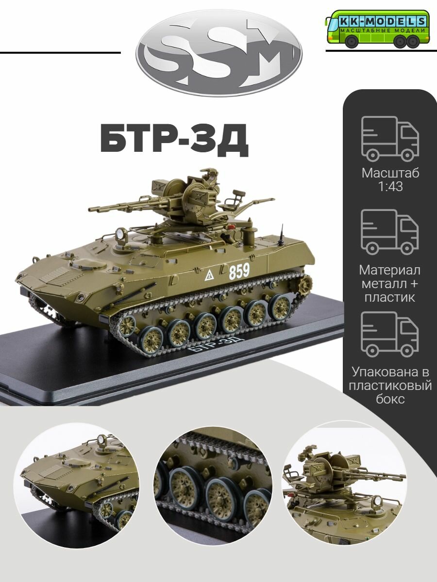 БТР-ЗД, масштабная модель коллекционная