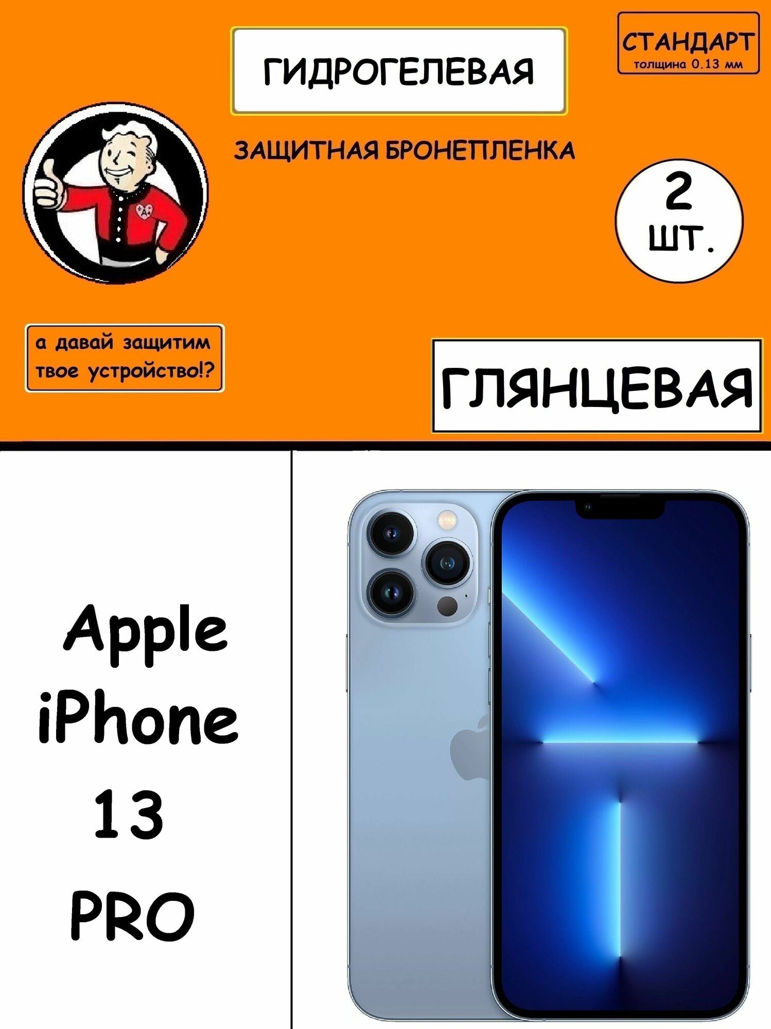 Комплект из 2 шт. Гидрогелевая защитная бронепленка Глянцевая для Apple iphone 13 Pro, Защитная бронепленка айфон 13 Про