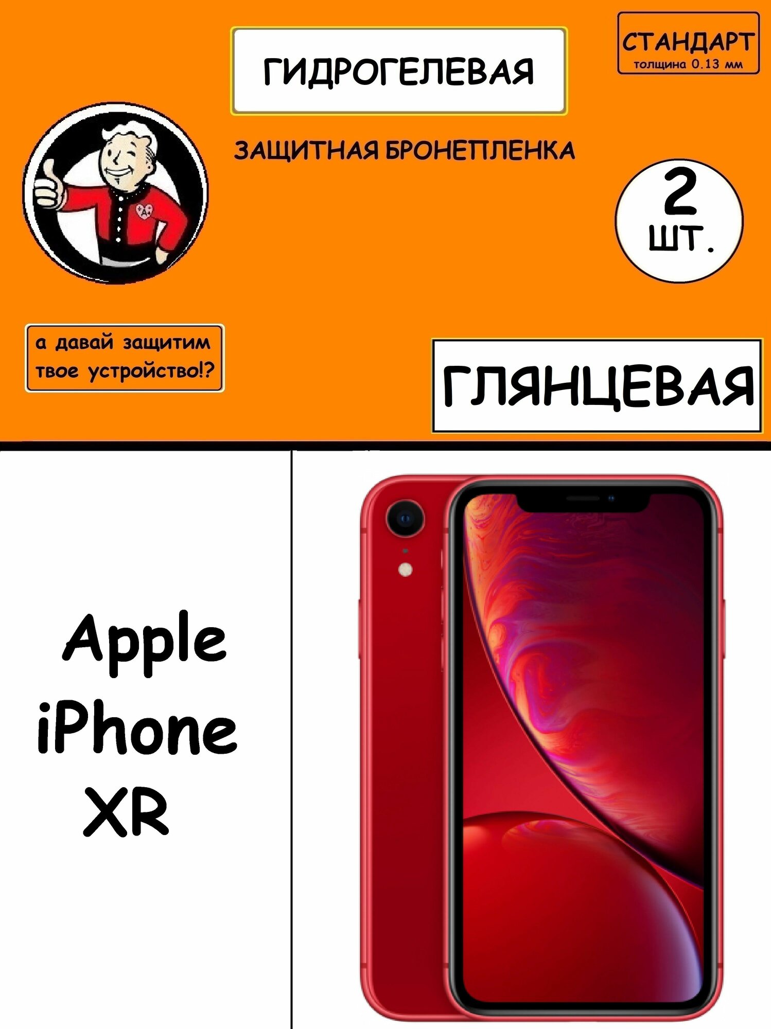Комплект из 2 шт. Гидрогелевая защитная бронепленка Глянцевая для Apple iphone XR, Защитная бронепленка айфон XR