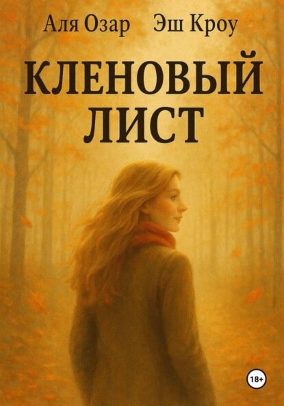 Кленовый лист [Цифровая книга]