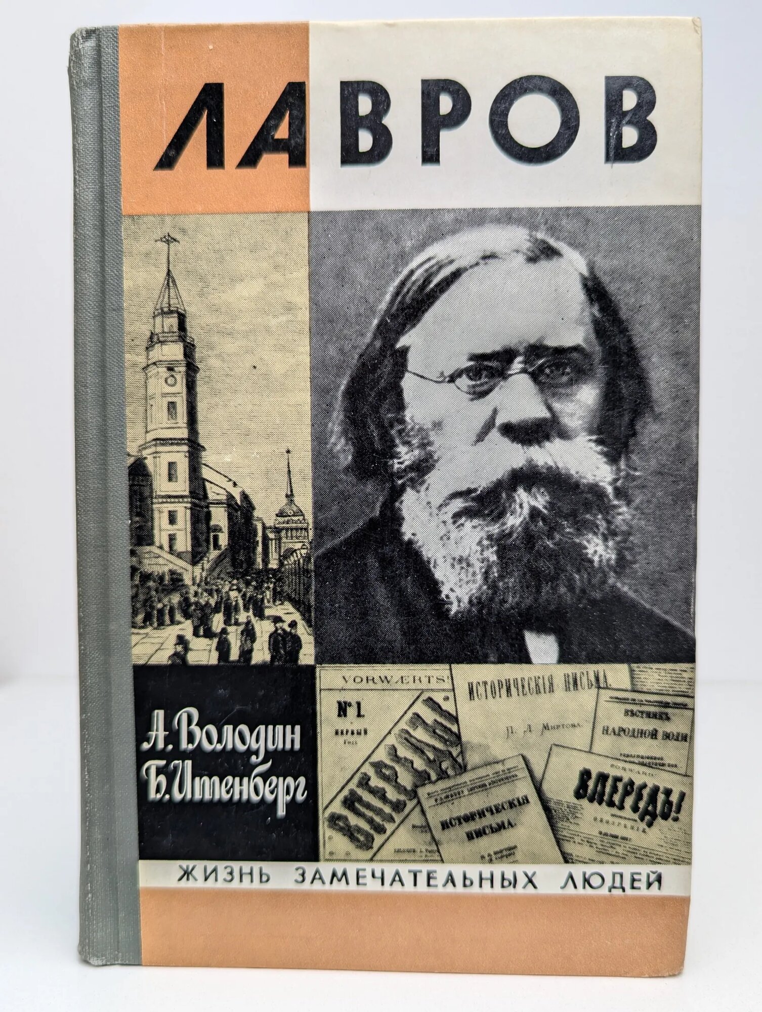 Жизнь замечательных людей. Лавров Володин Александр Иванович, Итенберг Борис Самуилович 1981