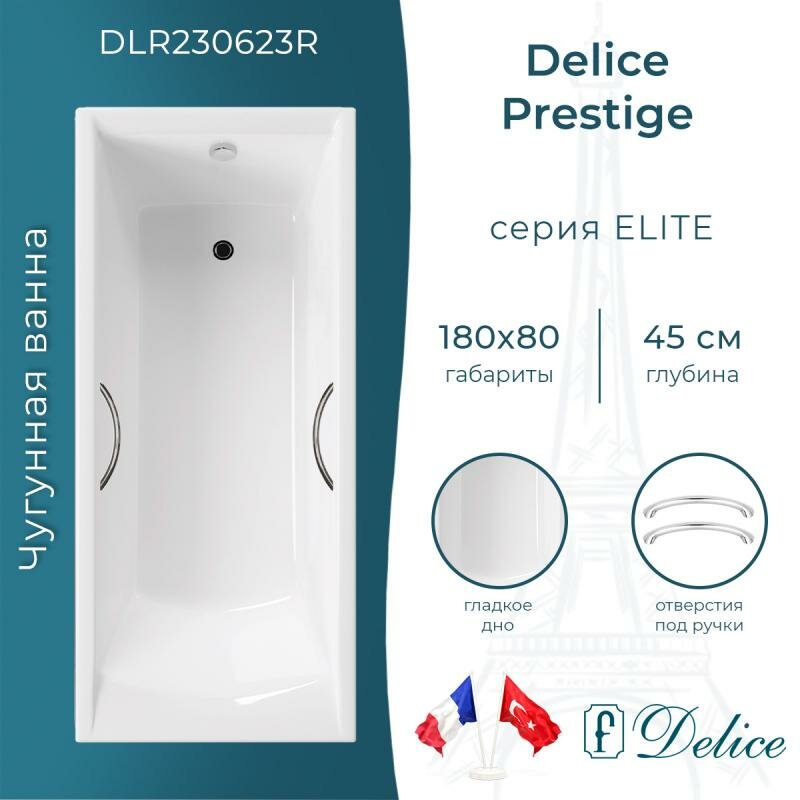 Delice Ванна чугунная Delice Prestige 180х80 с отверстиями под ручки DLR230623R
