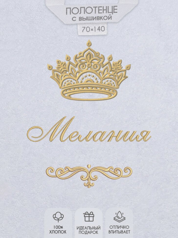 Полотенце с вышивкой имени Мелания