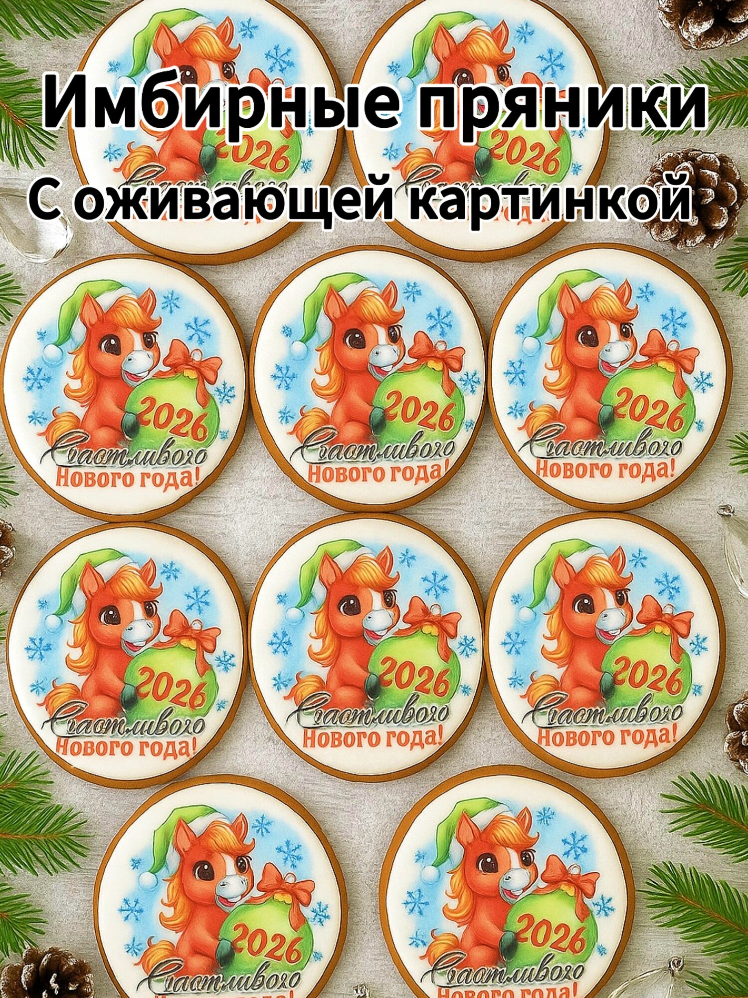 Имбирные пряники на Новый год 2026, 10 штук.