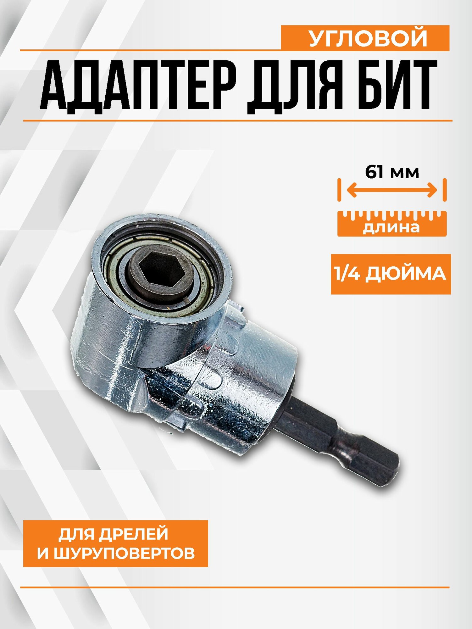 Адаптер для бит угловой, магнитный, для шуруповертов и дрелей, серебристый, 1/4"