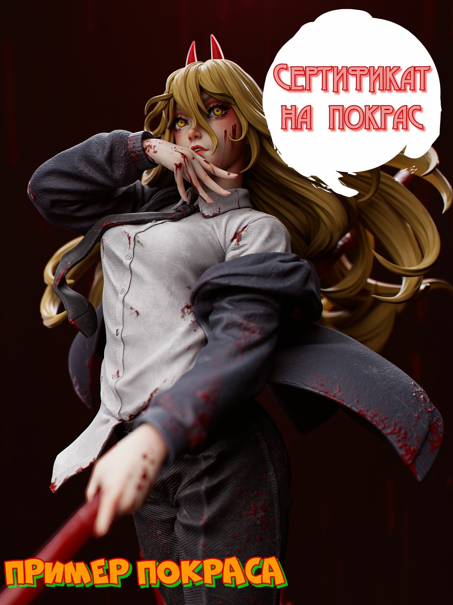 Сертификат на место в очереди на покрас фигурки Пауэр (Power) из аниме Человек-бензопила, 25,1 см