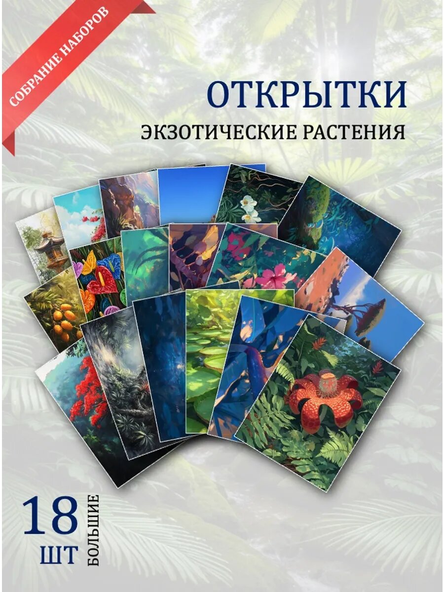 А6 открытки экзотические растения
