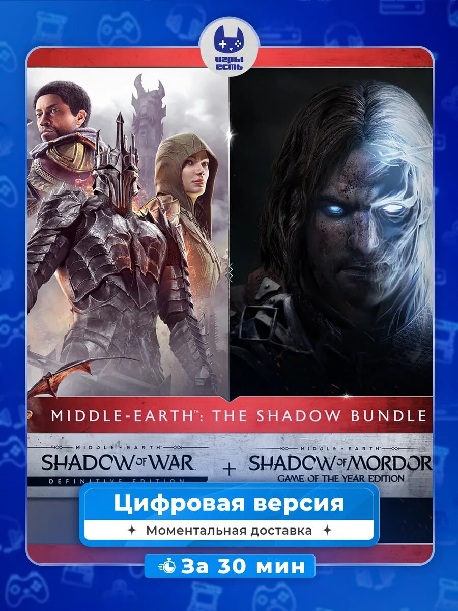 Middle-earth: The Shadow Bundle 2в1 PS4 (PS5), цифровая версия, без диска