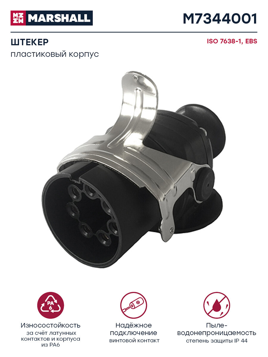 Штекер 7 полюсов, EBS, ISO 7638, пластиковый корпус, винтовой зажим