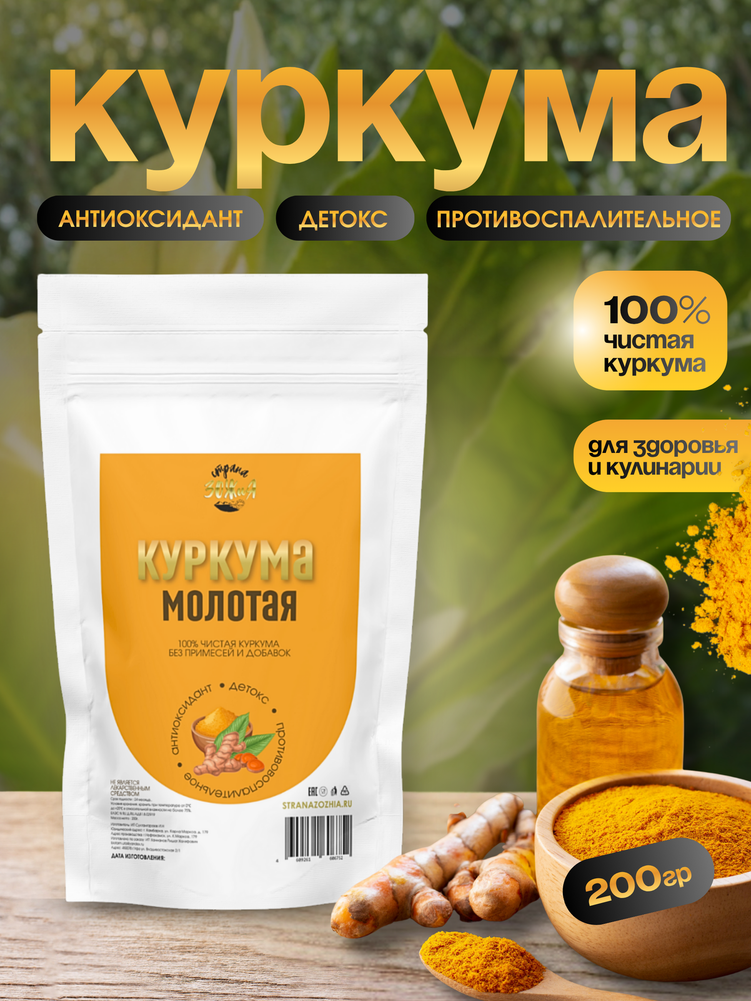 Куркума натуральная молотая, 1 упаковка 200 грамм. (Страна ЗОЖиЯ)