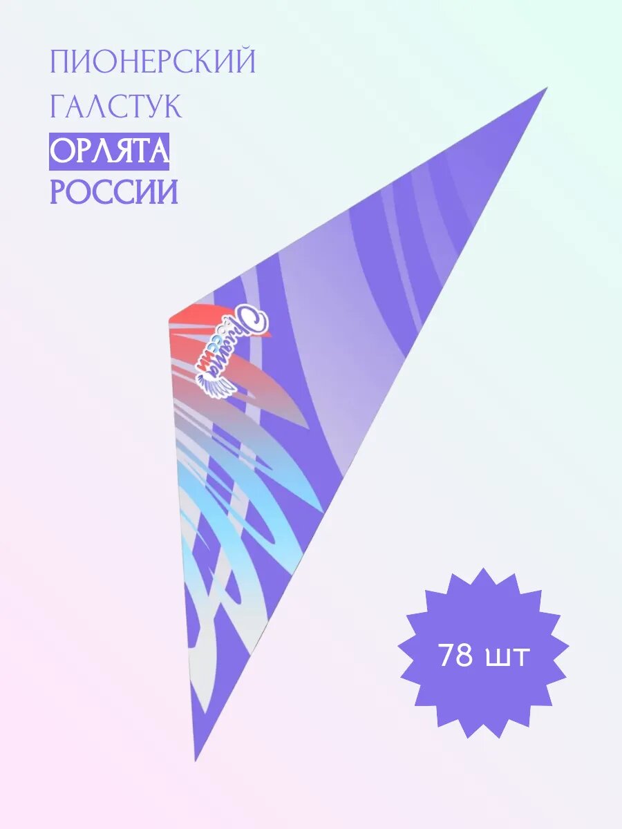 Галстуки пионерские "Орлята России" 78шт, 100% Полиэстер, Универсальные, Фиолетовый/Голубой/Красный