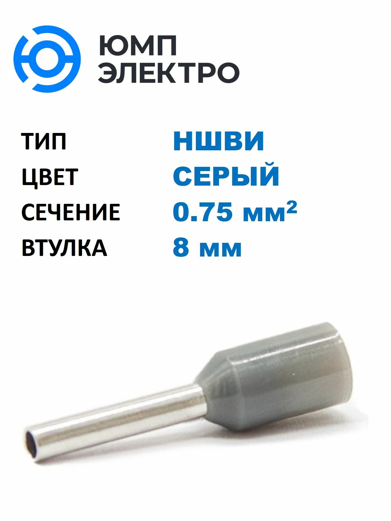 Наконечник медный луж. НШВИ ЮМП электро 0.75-8, изол. РА, серый, втулочный изолир. (100 шт. в уп.)