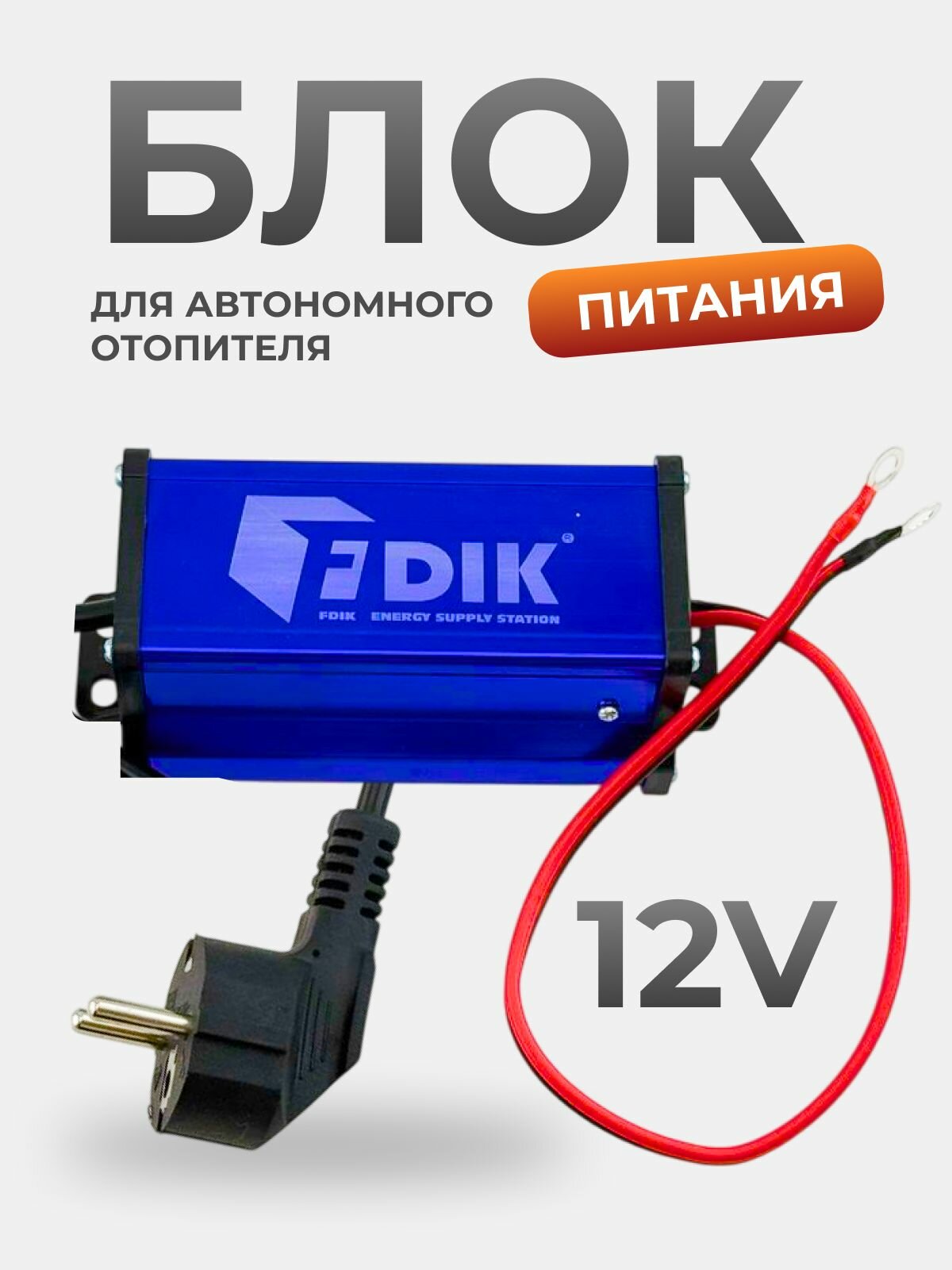 Блок питания преобразователь 12В на 220В для автономного отопителя