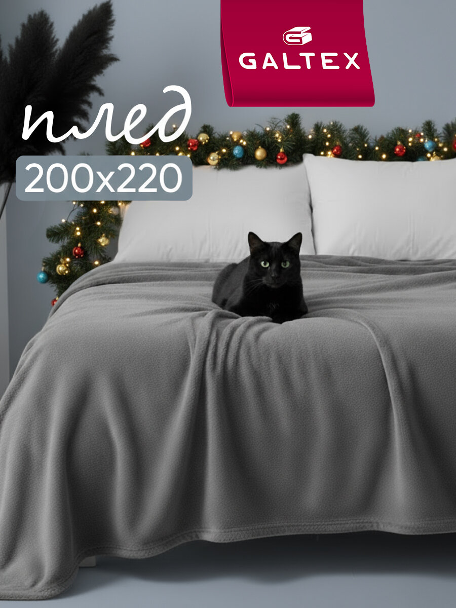 Плед 200 х 220 см Классика однотонный графит 220г/м от GALTEX