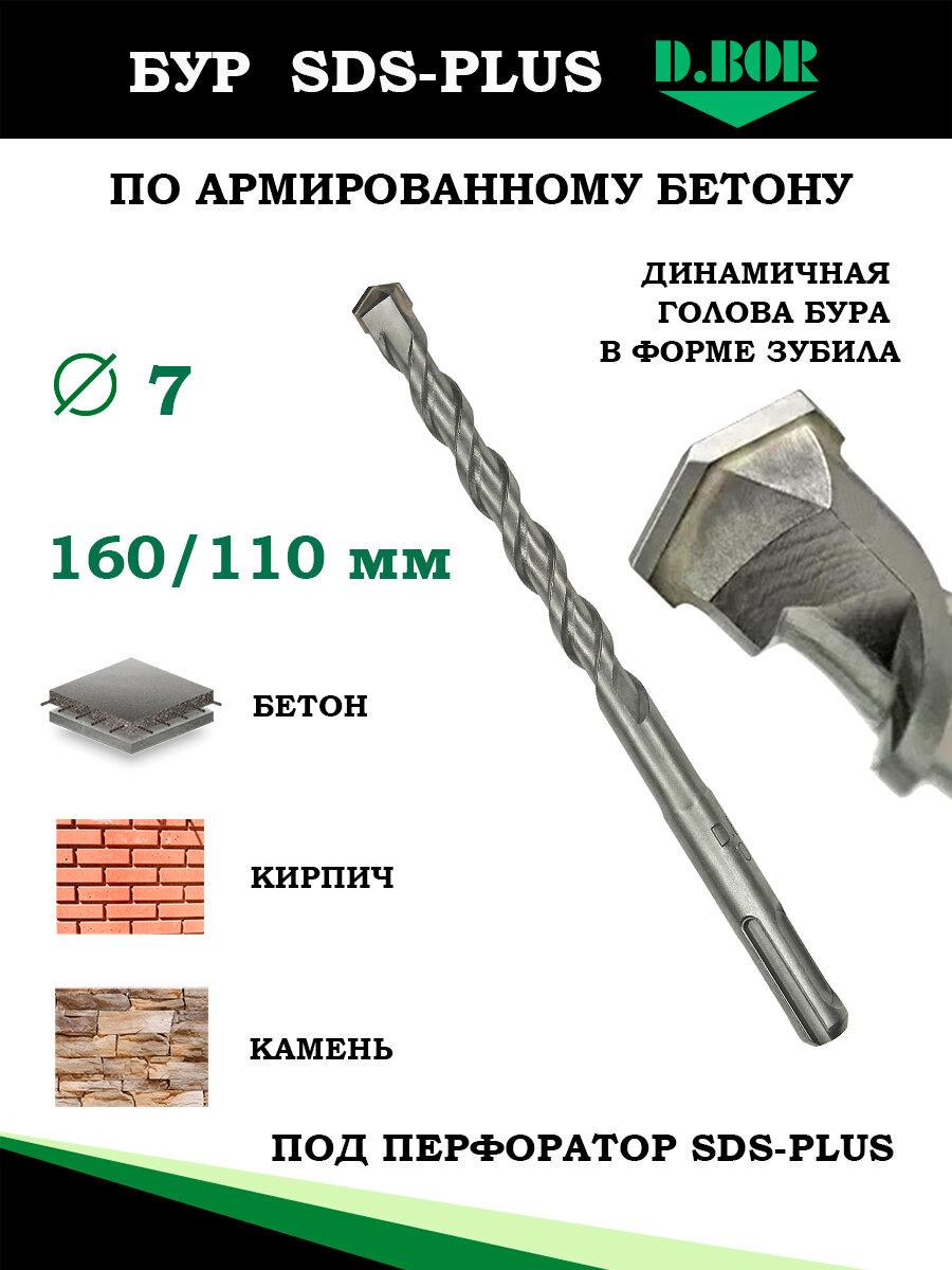 Бур по бетону 7 мм /160 мм, D.BOR, для перфоратора SDS plus