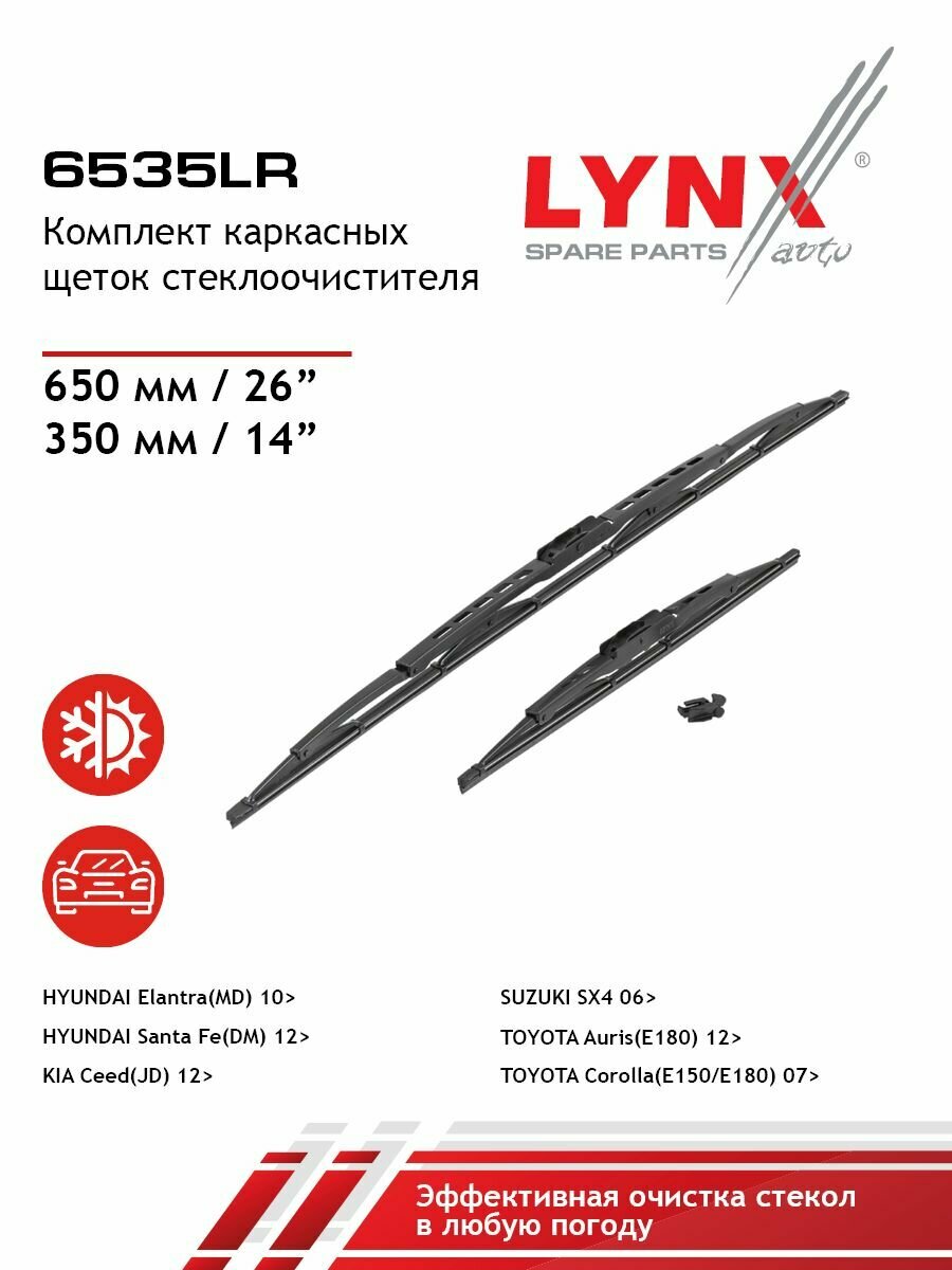 LYNXauto Комплект каркасных щеток стеклоочистителя 650/350мм FIAT Sedici 06>, HONDA Jazz(GD/GE) 06>, HYUNDAI Elantra(MD) 10>/ i30(GD) 11>/ Santa Fe III 12>, KIA Ceed(JD) 12>, SUZUKI SX4 06>