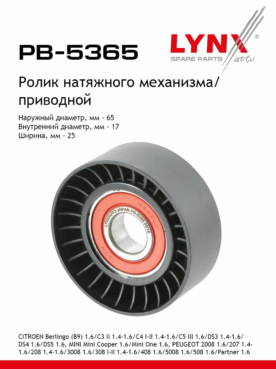Ролик ремня приводов CITROEN Berlingo (B9) 1.6 09 , C3 II 1.4 1.6 09 , C4 I II 1.4 1.6 08 , C5 III 1.6 09 натяж. (только ролик) (LYNXauto)