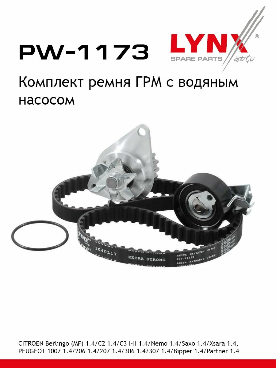 LYNXauto Комплект ремня ГРМ с водяным насосом CITROEN Berlingo(MF) 1.4 96>/ C2 1.4 03>/ C3 I-II 1.4 02>/ Nemo 1.4 08>/ Saxo 1.4 96-03/ Xsara 1.4 97-05, PEUGEOT 1007 1.4 05>/ 206 1.4 98>/ 207 1.4 06>