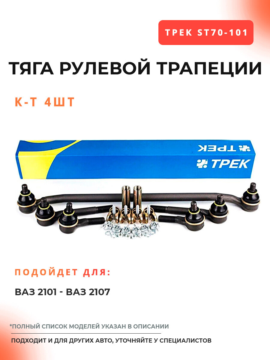 Комплект тяг рулевой трапеции для а/м ВАЗ 2101-2107 "Классика" со скруткой и крепежом
