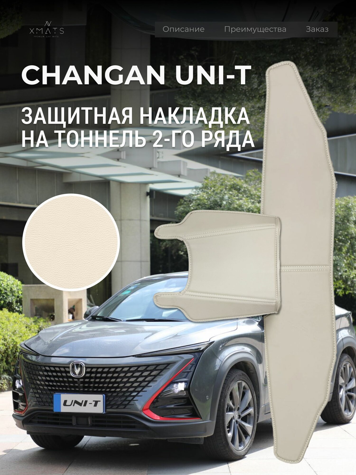Защита на тоннель + Защита на ковролин заднего сиденья Changan UNI-T (1 п-е,02.2023г.-н. в.) / Накладка на ковролин заднего ряда Чанган Юни-Т / Коврик в салон UNI-T