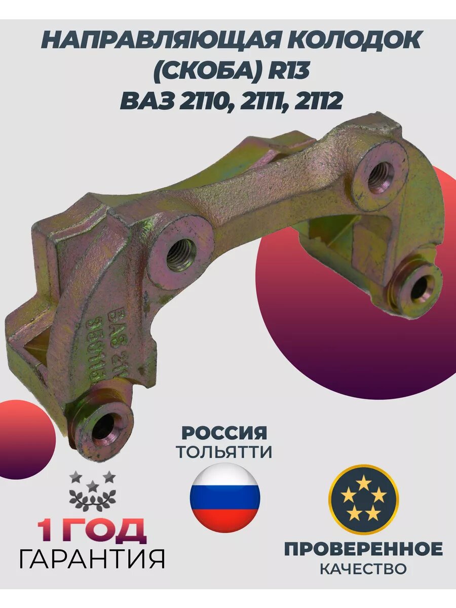 Направляющая колодок скоба ВАЗ 2110, 2111, 2112 R13, ВАЗ-2190 LADA Granta